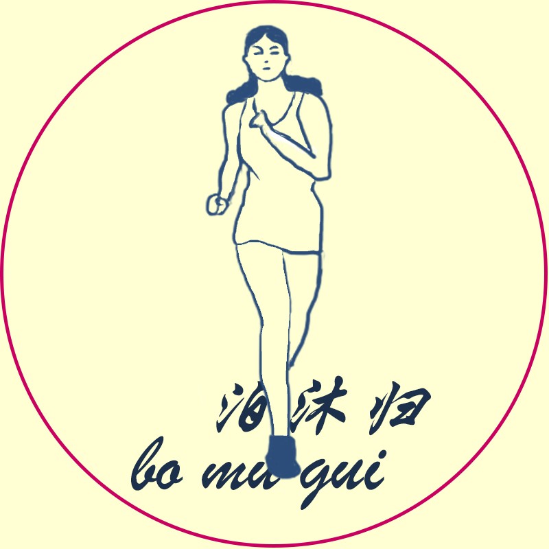 泊沐归 