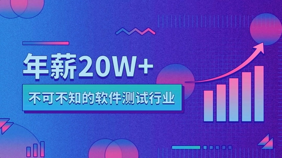 年薪20万的软件测试行业14节:软件测试应该如何学?