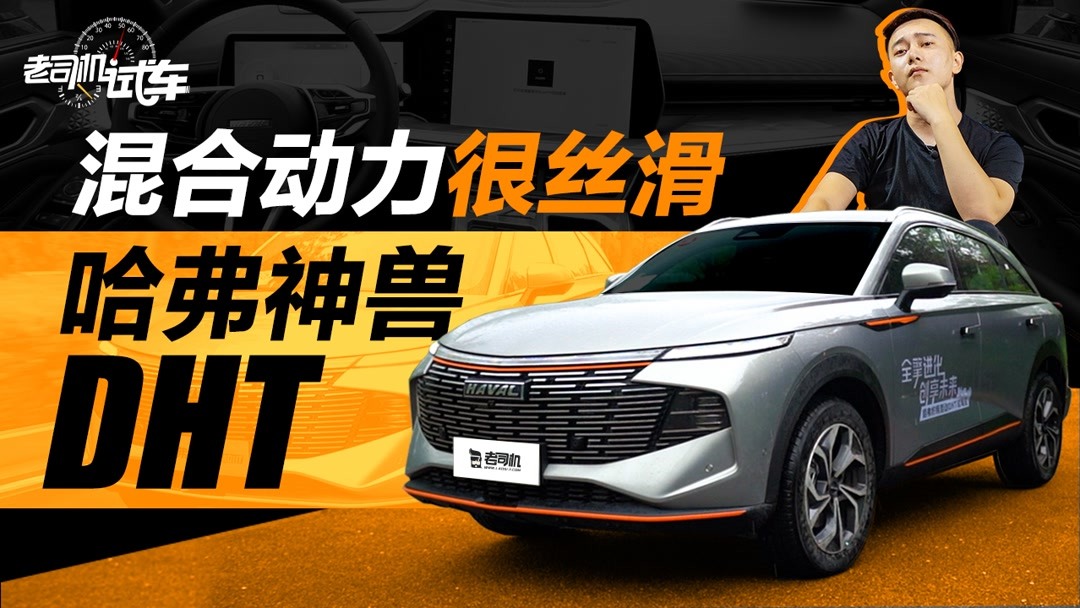   混动非常丝滑,试驾哈弗神兽DHT