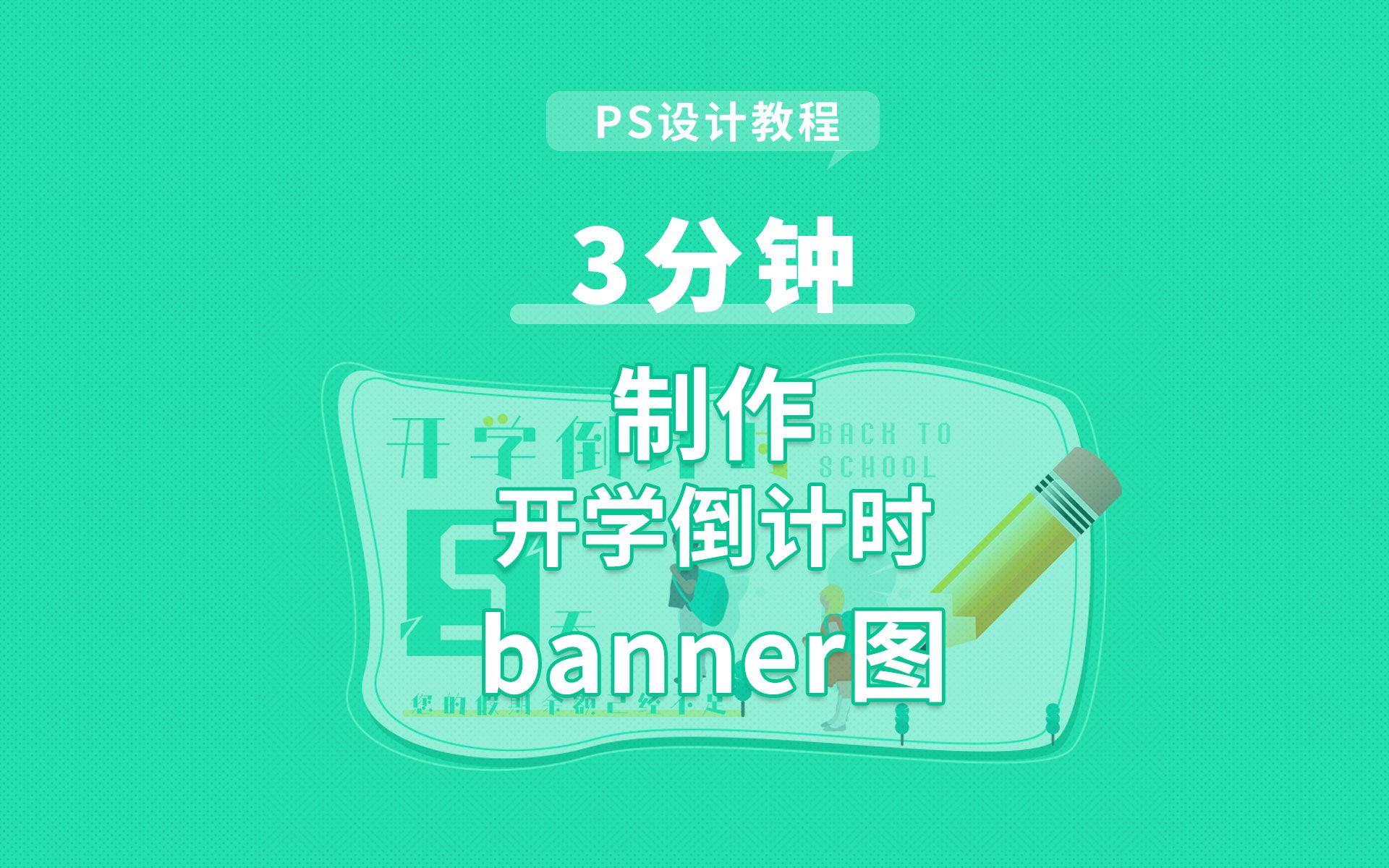 ps海报设计教程:3分钟制作绿色开学倒计时banner,详细ps制作教程来啦