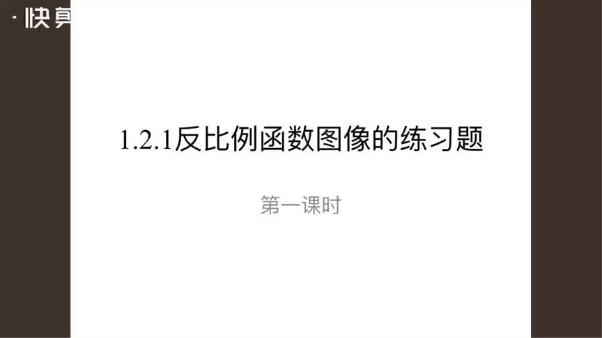 1.2反比例函数的图像练习课