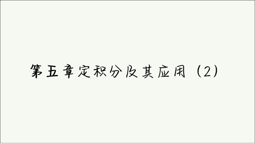 第五章 定积分及其应用(2)