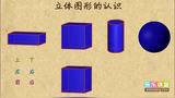杯赛必学 小学数学一年级 立体图形的认识