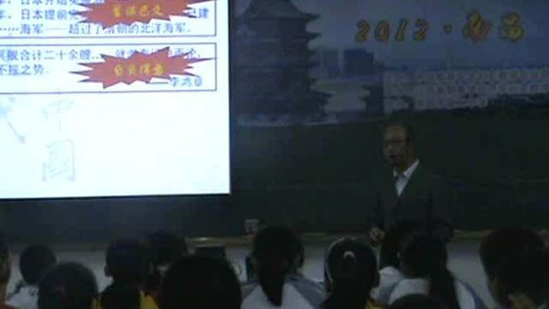 《甲午中日战争》课堂实录(2012年南昌全国历史教学评比)