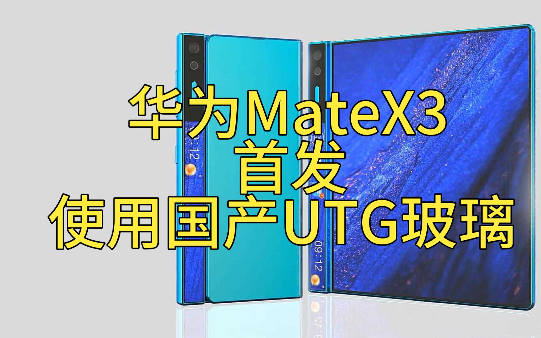 华为MateX3将首发商用国产UTG玻璃