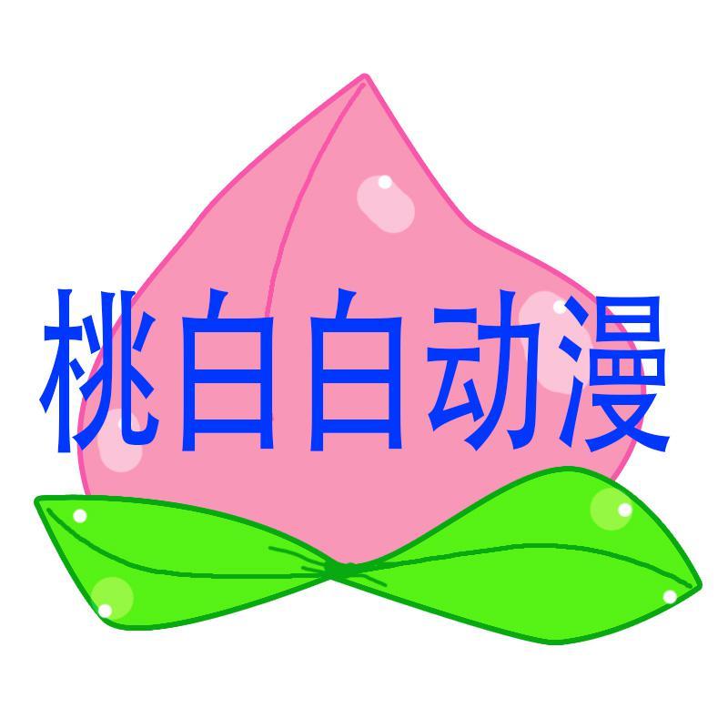 桃白白说动漫 