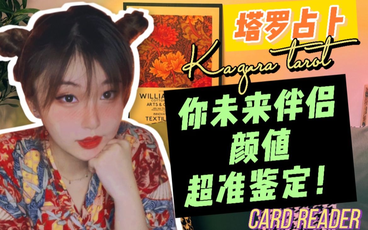 【神乐塔罗】你未来伴侣颜值水平超准鉴定!