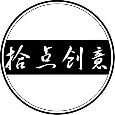 拾点创意 
