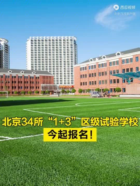 北京34所"1+3"区级试验学校,今起报名!