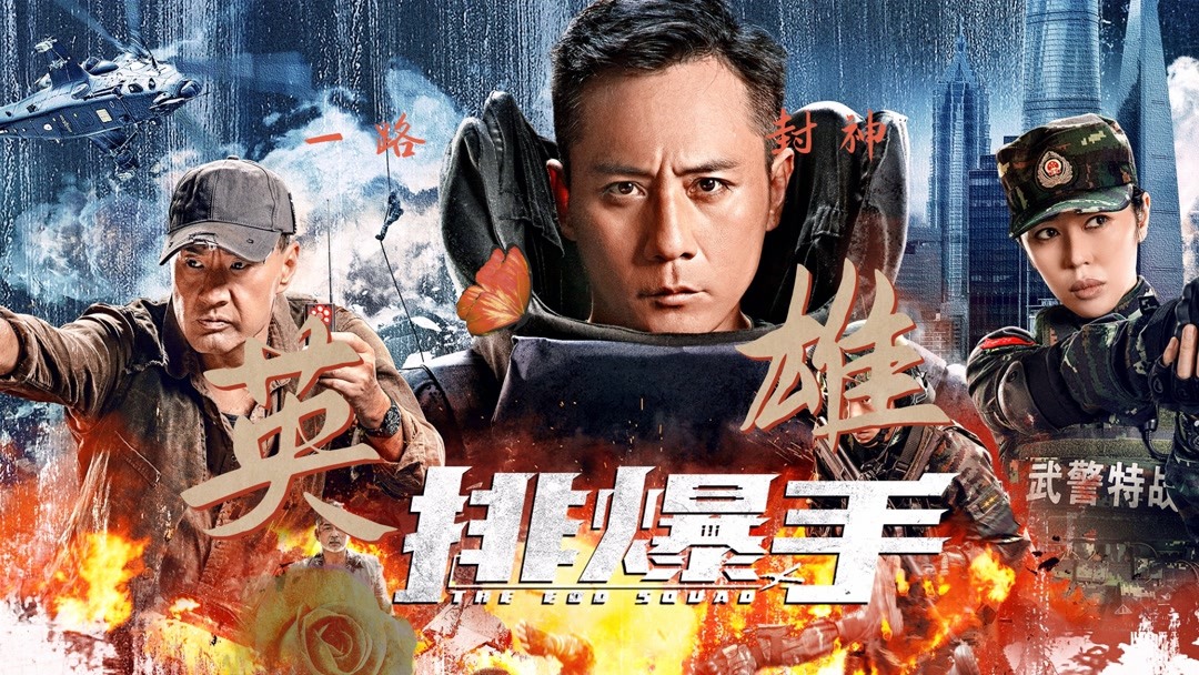 《排爆手》武警兵王带队围剿境外毒枭,超燃激战看过瘾!