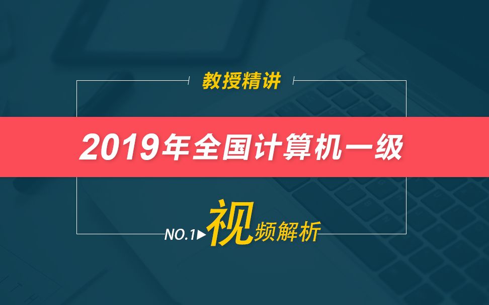 易考宝典计算机一级第1套操作题视频解析