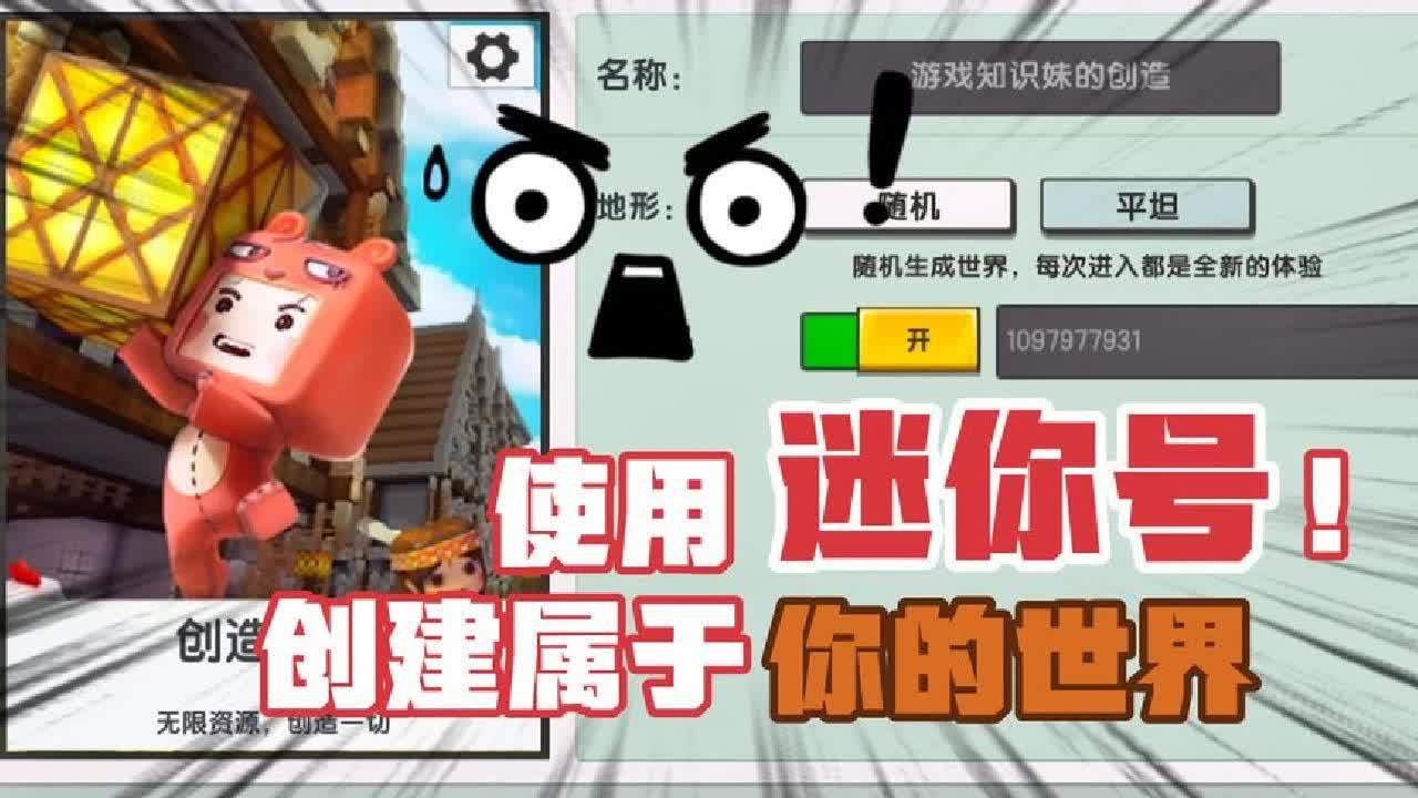 迷你世界:用迷你号创建世界!只属于你的世界?