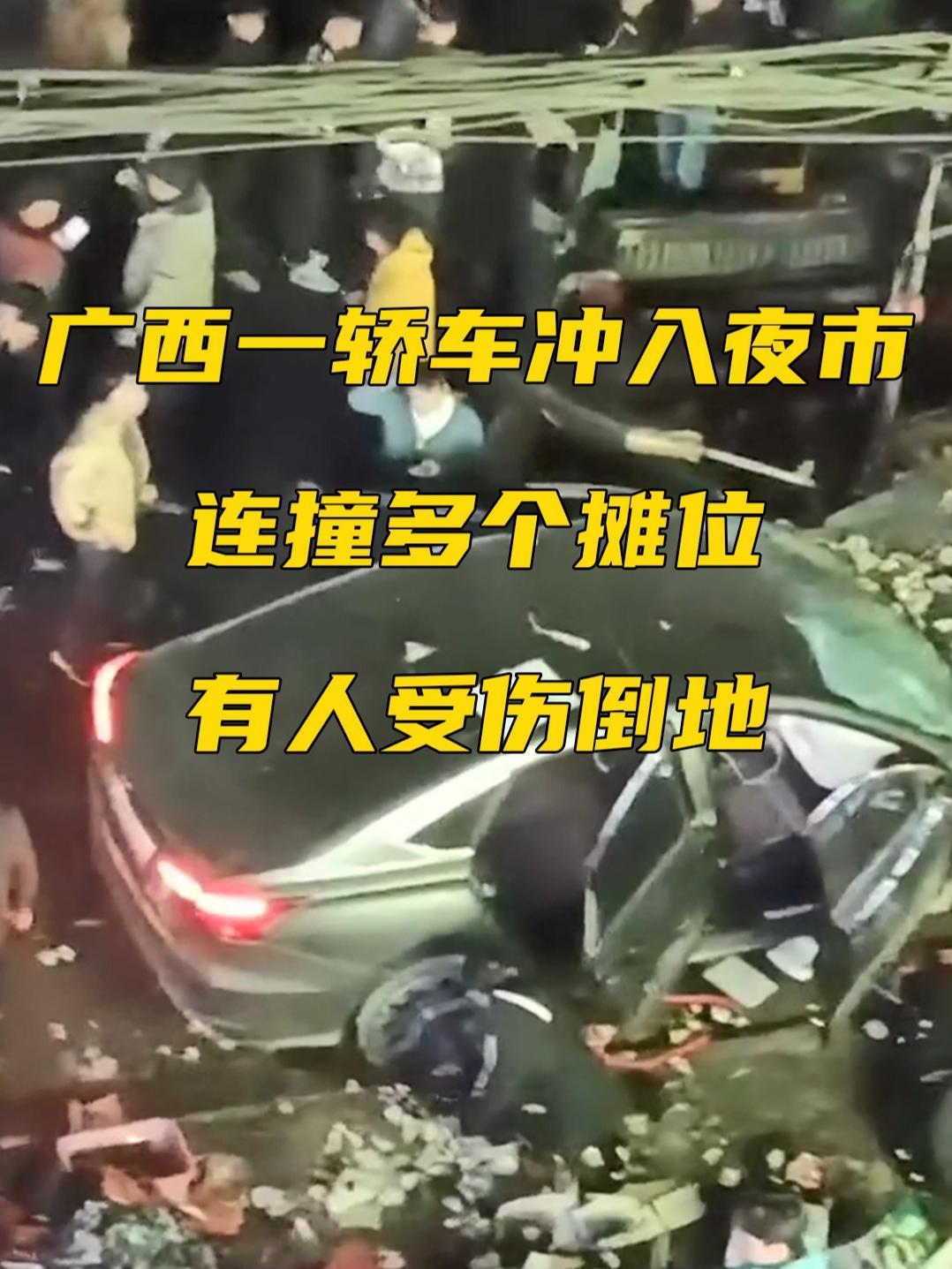 广西一轿车冲入夜市连撞多个摊位,有人受伤倒地,目击者:驾驶员被控制