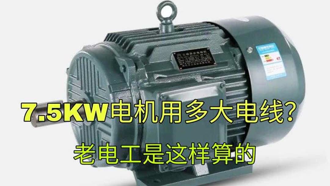 7.5KW电机用多大电线?学会这个算法,不用问电工,也不会配错线