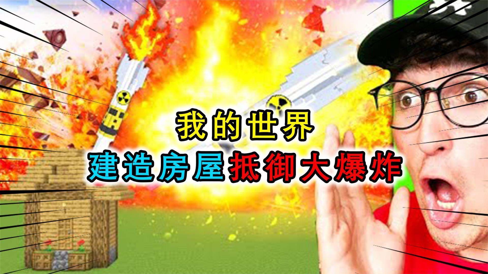 我的世界:模组15分钟后发生大爆炸,存活下来能得到1000美元
