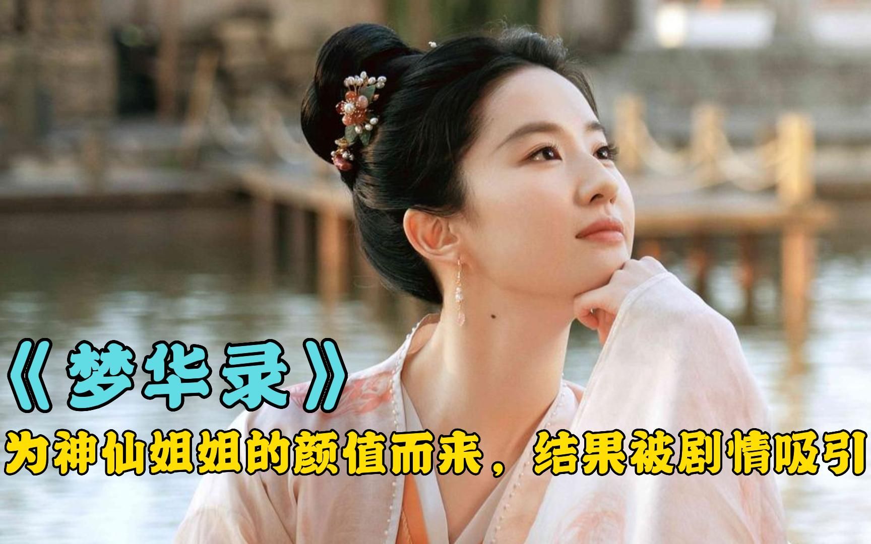 《梦华录》为神仙姐姐的颜值而来,结果被剧情吸引