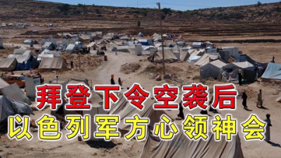 拜登下令空袭后,以色列向叙利亚发射数枚导弹