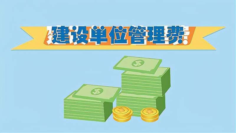 建设单位管理费:管理性质的开支