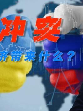 俄乌冲突会给全球经济带来什么?②