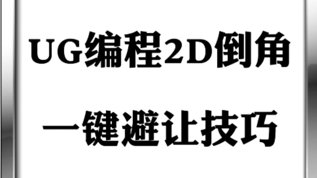 UG编程2D倒角一键避让技巧