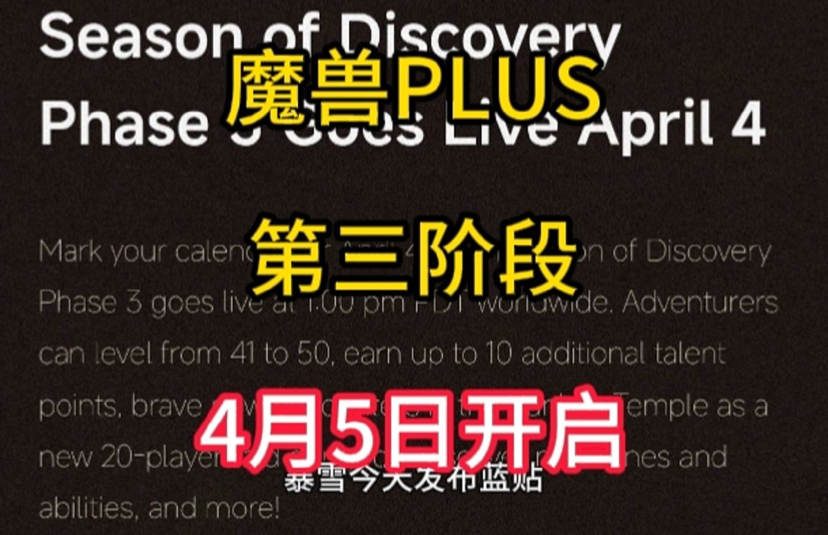 P3将于4月5日开启,魔兽PLUS首个20人团本是它,你准备好了吗_网络...