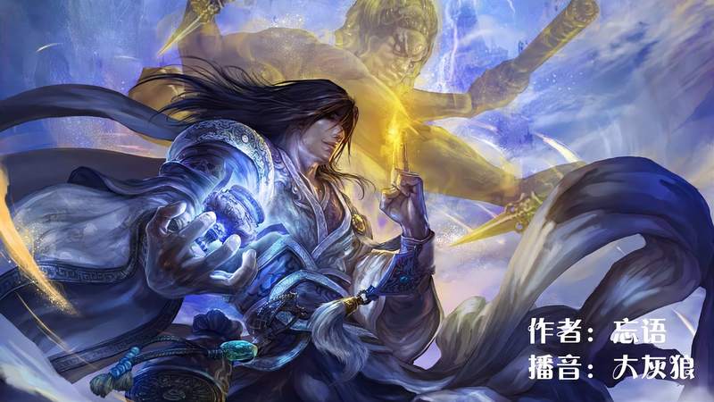 有声小说《凡人修仙传之仙界篇》第925回:补救之法