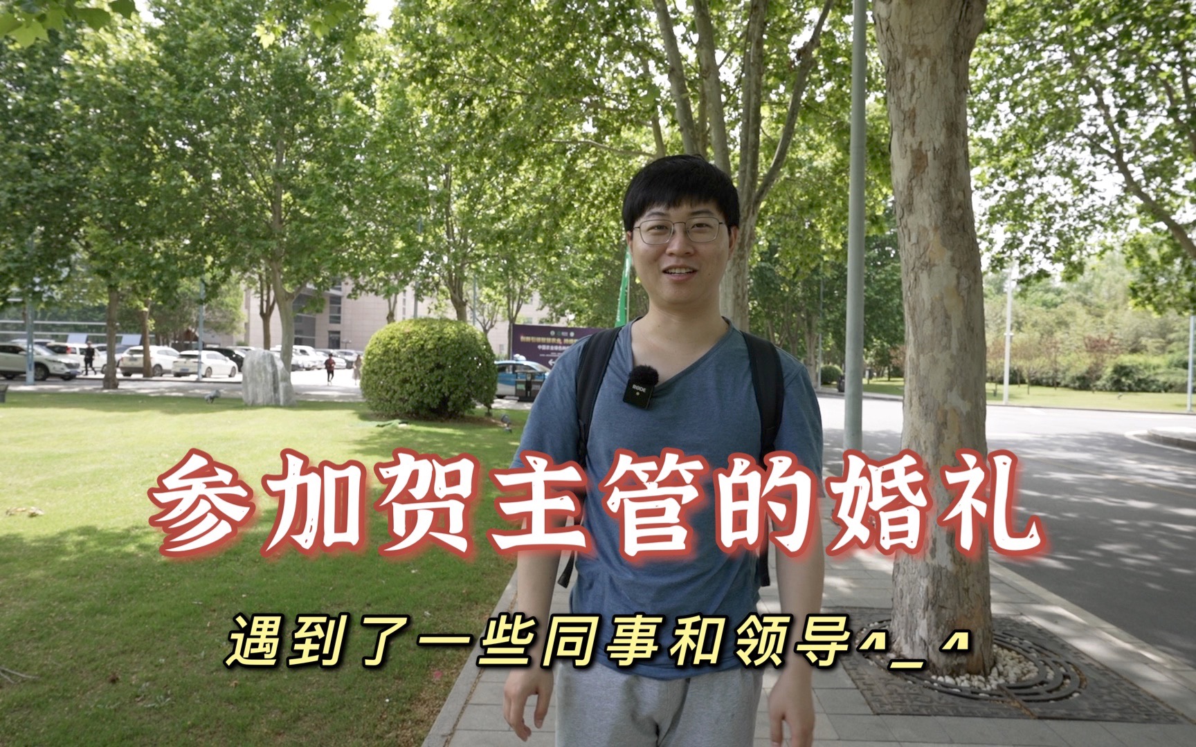 参加贺主管的婚礼,遇见了一些同事和领导|vlog-104|日常生活篇