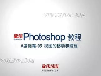 PS教程,敬伟全集A-09