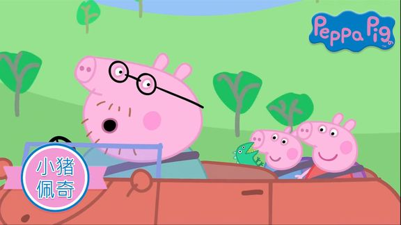 小猪佩奇全集|动画|益智|粉红猪小妹|Peppa Pig|小朋友别紧张