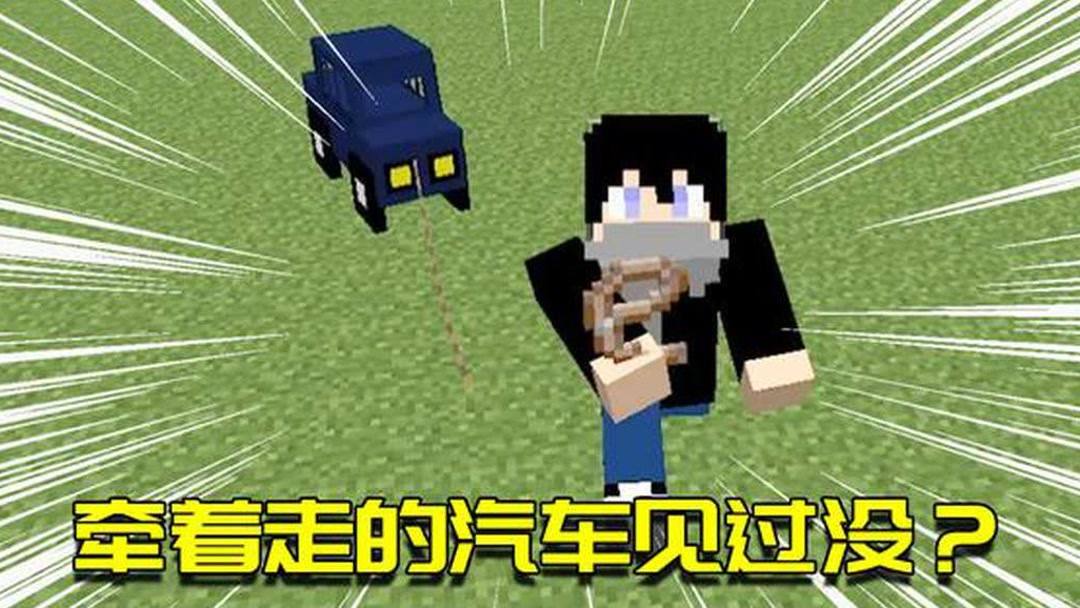 阿阳我的世界Mod:能用绳牵着车子跑路?宇宙最鸡肋的一款模组!