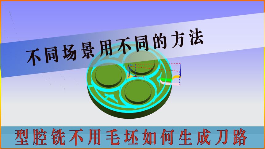 UG编程型腔铣不用毛坯如何生成刀路