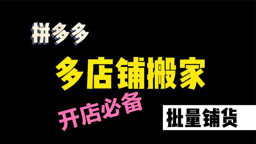 拼多多店铺采集商品、批量搬家、多平台上货,轻松搞定～