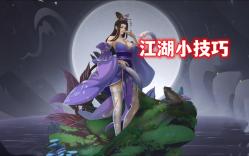 【dota2rpg】江湖——小技巧5