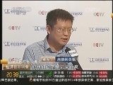[经济信息联播]“互联网时代”来了:业界热议纪录片《互联网时代》
