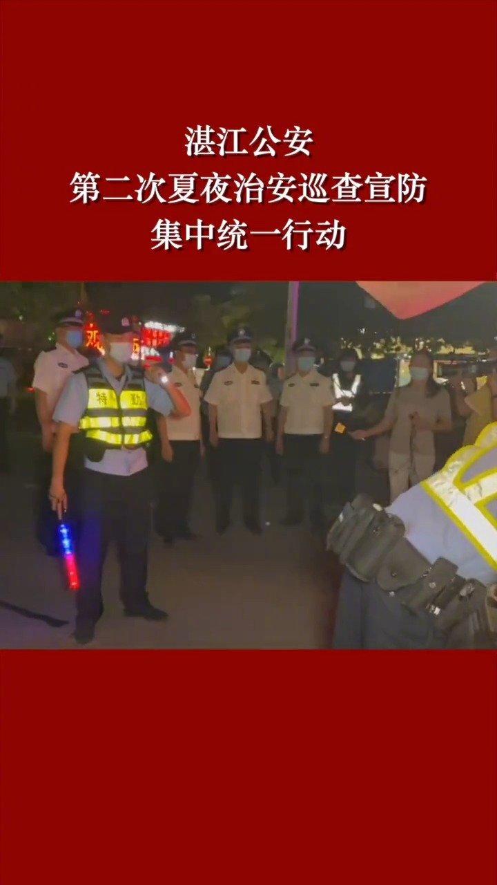 【#湛江公安开展第二次夏夜治安巡查宣防集中统一行动#】为贯彻落实...