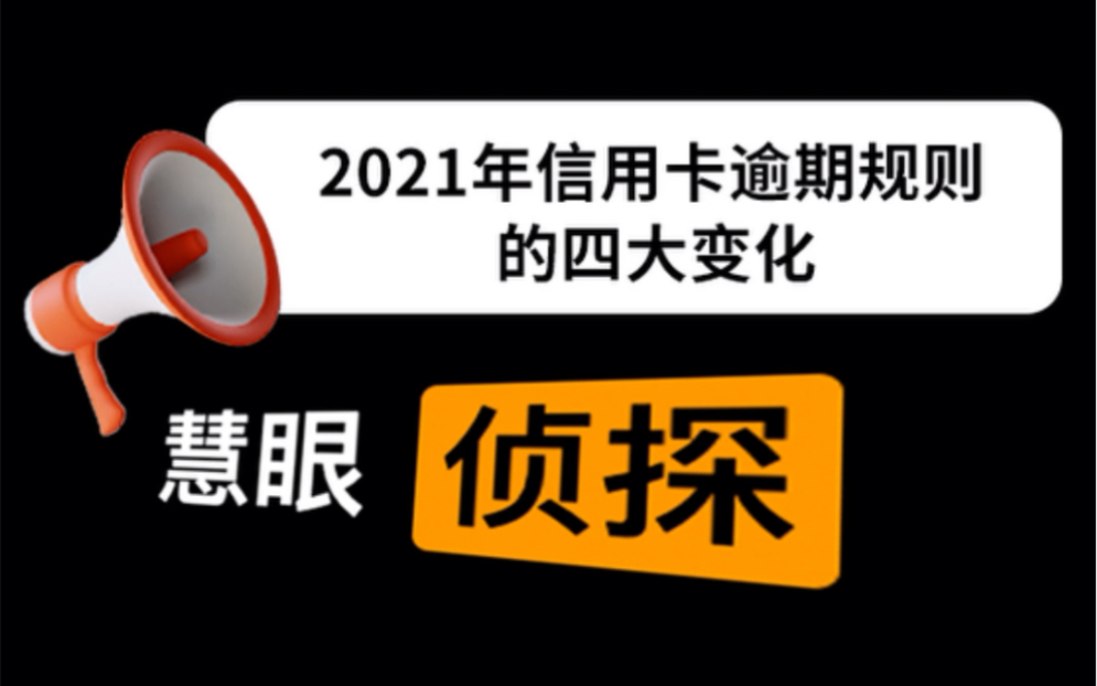 2021年信用卡逾期规则的四大变化有哪些?