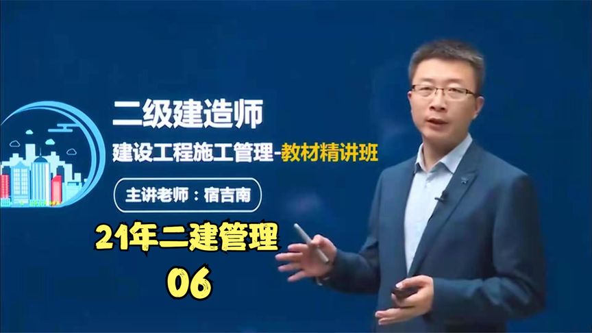 2021二建施工管理备考【宿吉南】6 第一章-施工管理的组织(一)