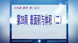 小学数学 六年级 奥数举一反三 第28周 表面积和体积 例题二