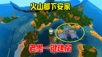 迷你世界欢乐联机墨渊 第39集 迷你世界欢乐联机39:老墨安家火山脚下...