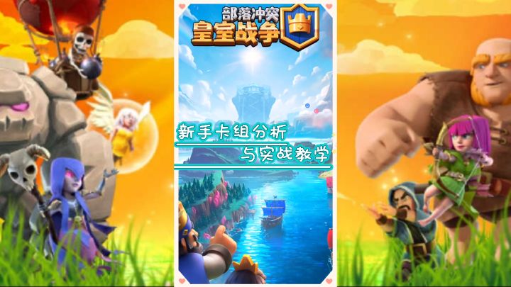《皇室战争》新手卡组分析与实战教学!