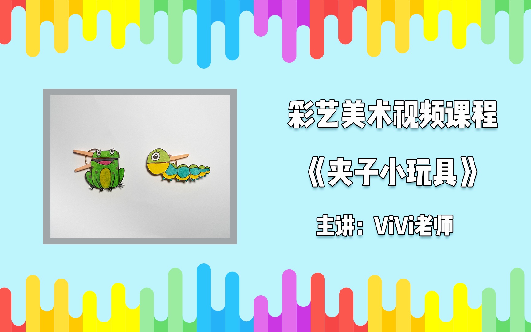 停课不停学—彩艺美术视频课程《夹子小玩具》