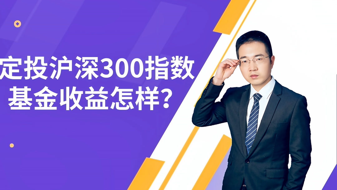 简单定投沪深300指数基金,收益超乎你想象,怎样定投沪深300基金