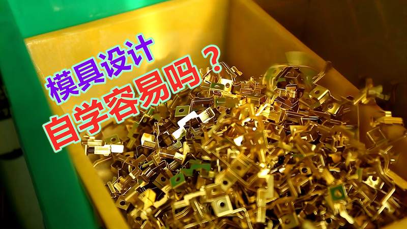 模具从业者,如何快速免费学会设计,只要一招就能搞定