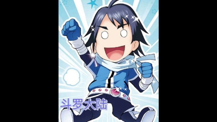 斗罗大陆唐三卡通画法