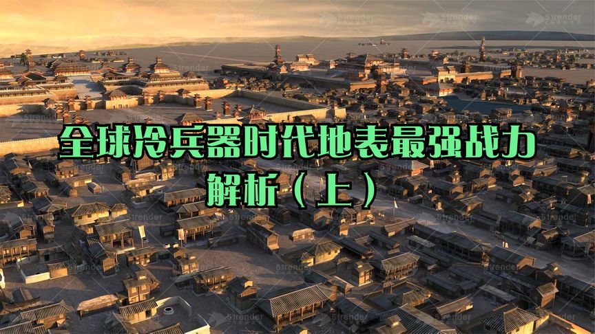 全球冷兵器时代地表最强战力解析(上)