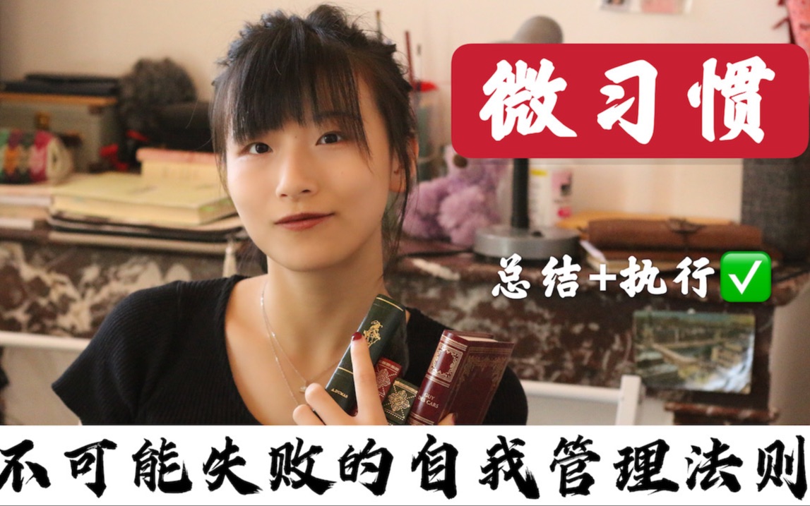 ...症⏰|一个不可能失败的自我管理法则|总结+加执行 ✅|一起偷偷变优秀