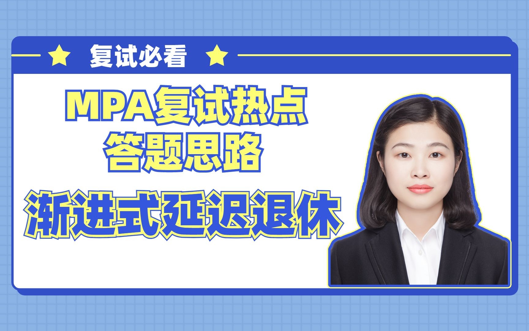 【MPA公共管理复试】MPA专业课复试热点/答题思路知识点精讲