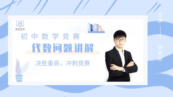 竞赛|初中数学决胜重高系列之代数因式分解1