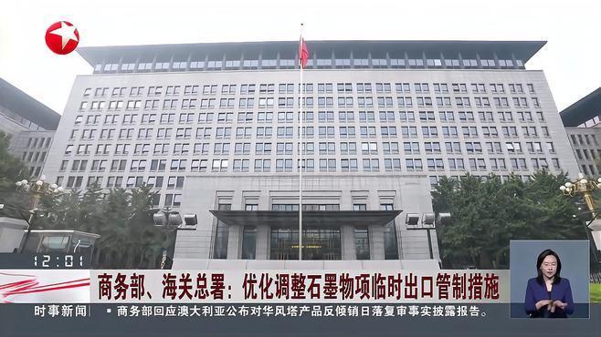 商务部、海关总署:优化调整石墨物项临时出口管制措施