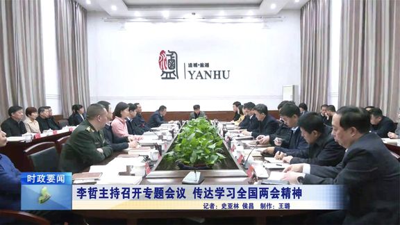 李哲主持召开专题会议 传达学习全国两会精神